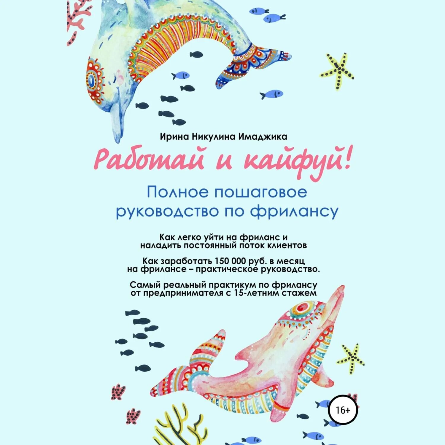 Работай и кайфуй! Полное пошаговое руководство по фрилансу [Аудиокнига]