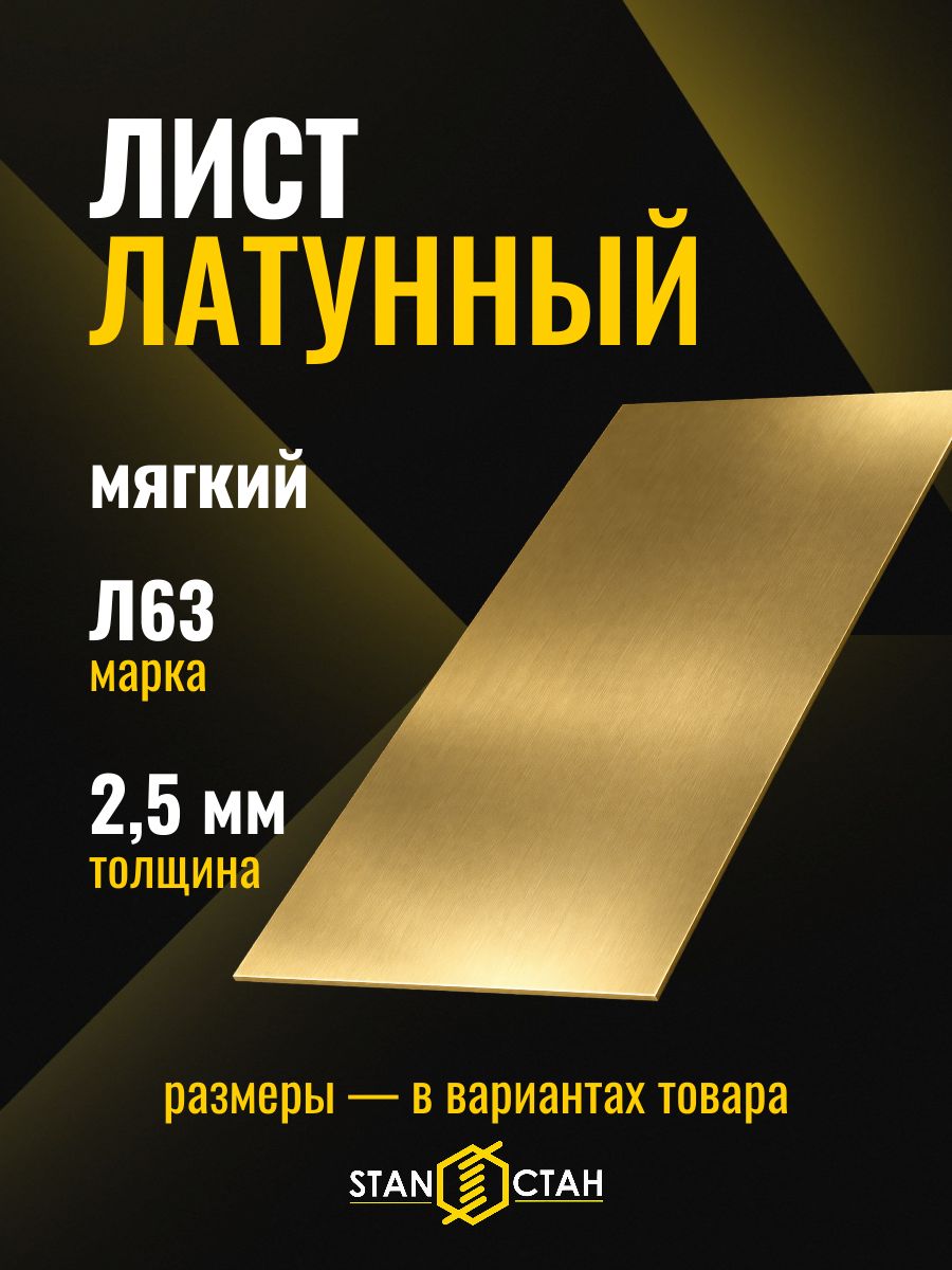 Латунный лист Л63, мягкий, толщина 2,5 мм, 300х200 мм, листовая латунь, стан