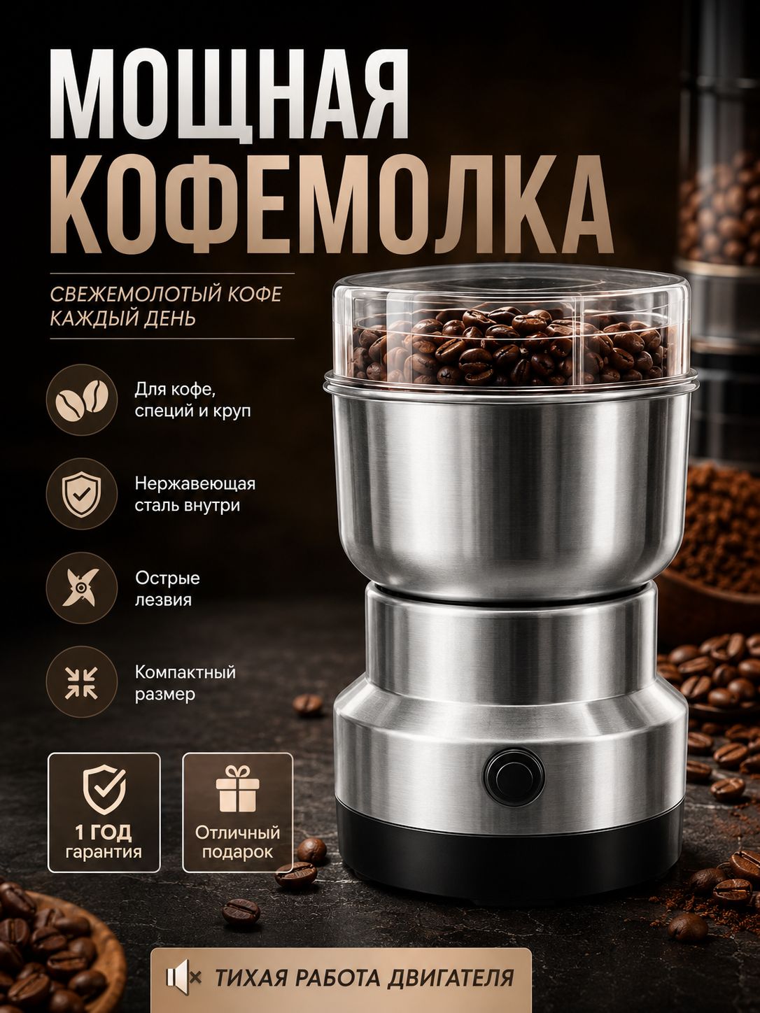 Кофемолка электрическая мощная для кофе и специй, орехов