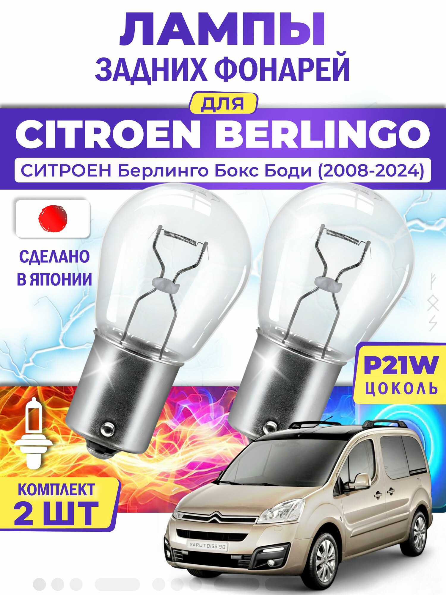 Японские лампы задних фонарей для CITROEN BERLINGO Box Body/MPV / ситроен Берлинго Бокс Боди (2008-2024), P21W одноконтактные ( комплект 2шт )