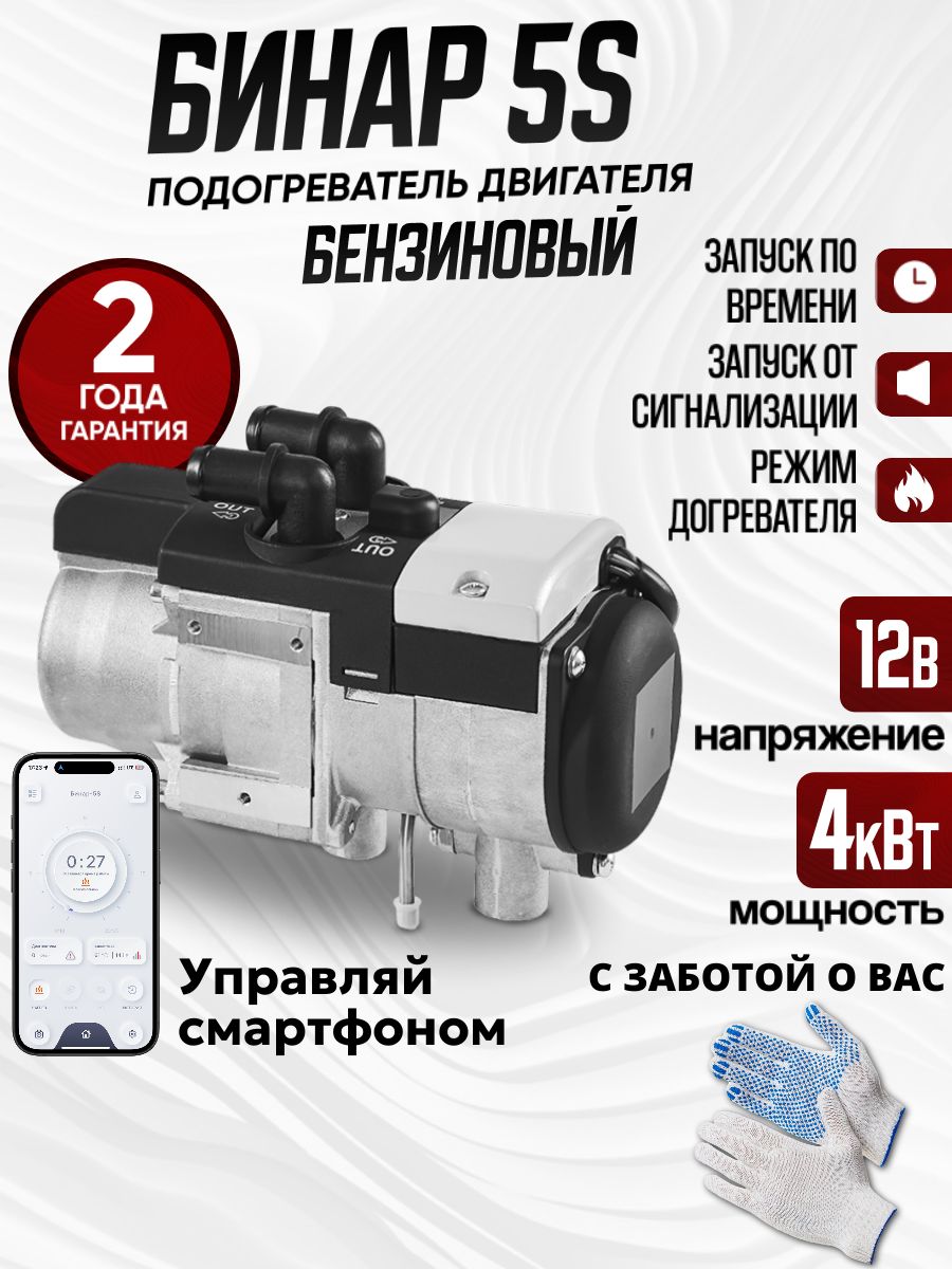 Бинар 5S Бензин 4кВт 12В адверс / Модем 4G + Bluetooth управление / Предпусковой подогреватель двигателя
