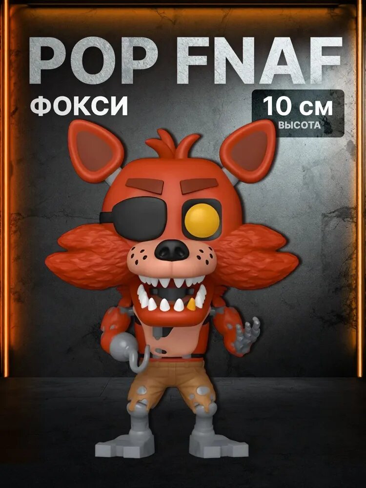 Коллекционная игрушка фигурка фнаф поп Фокси