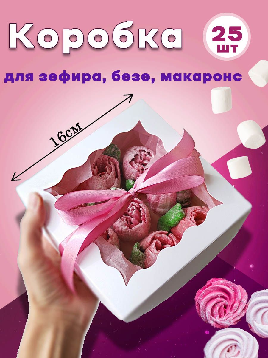 Коробки для зефира макаронс 16х16х7см 25шт