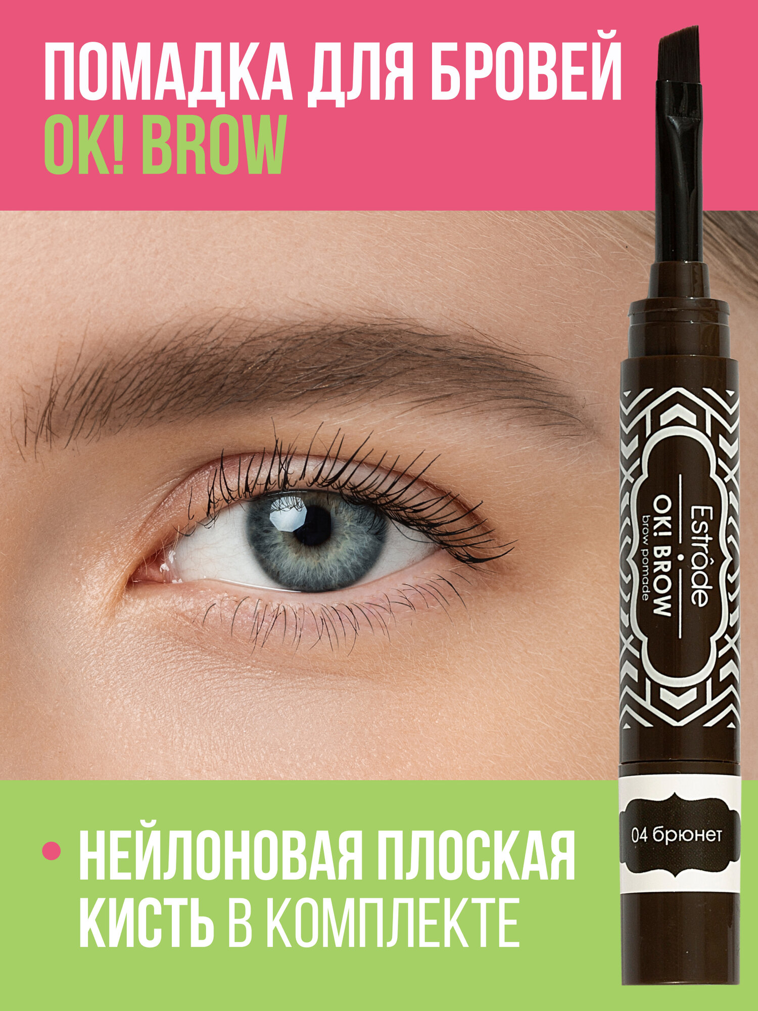 ESTRADE Помадка кремовая для бровей "OK! BROW", 1,6 г, 04 брюнет