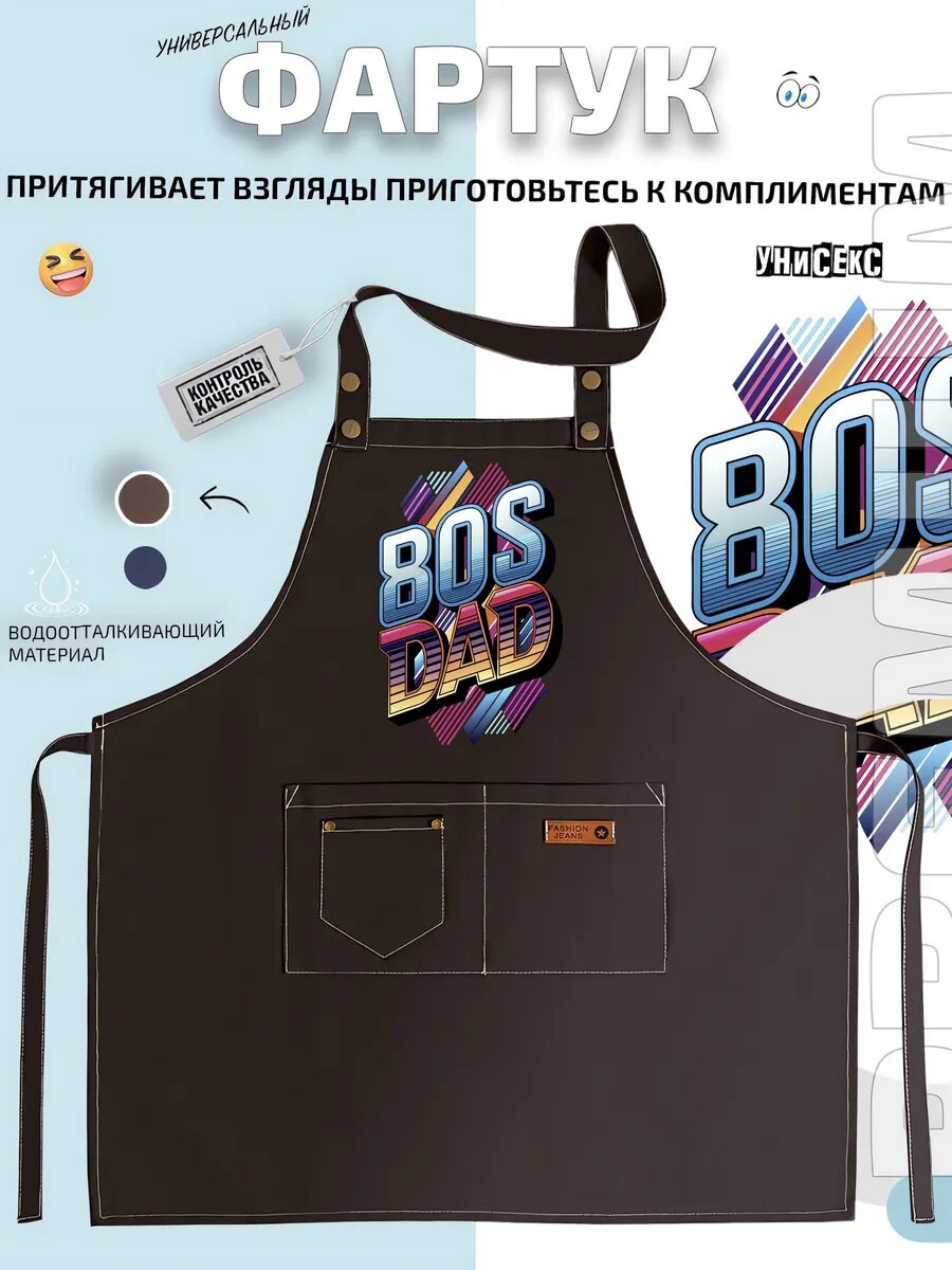 Фартук 80s Dad 80s Dad надпись кухонный с принтом универсальный