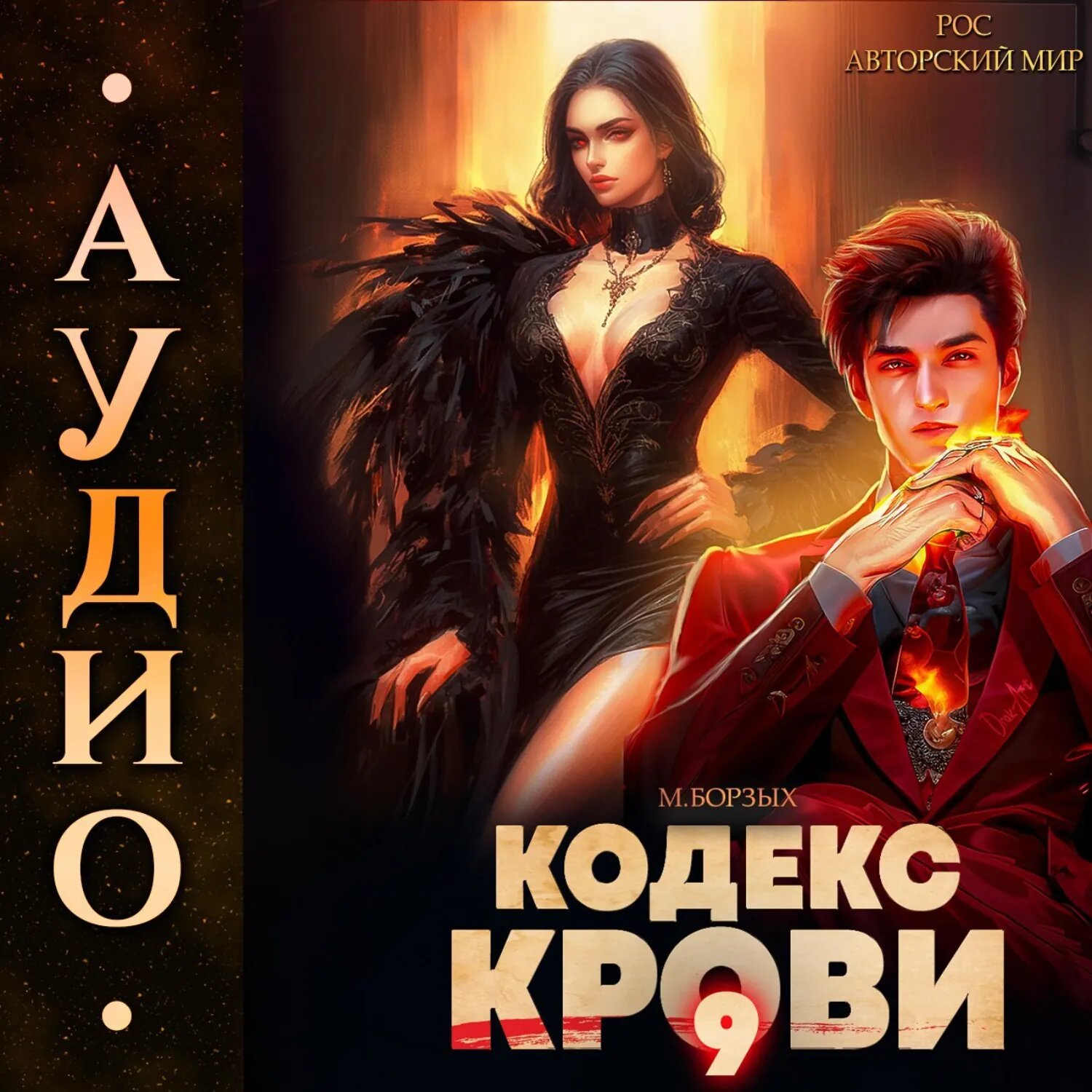 Кодекс Крови. Книга IХ [Аудиокнига]