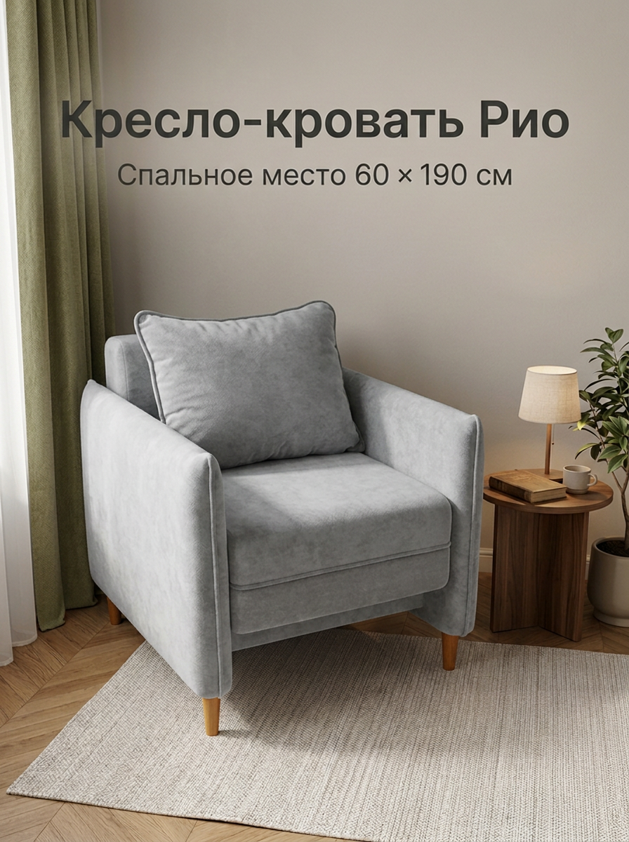 Кресло-кровать раскладное Рио, в гостиную и спальню микровелюр серый