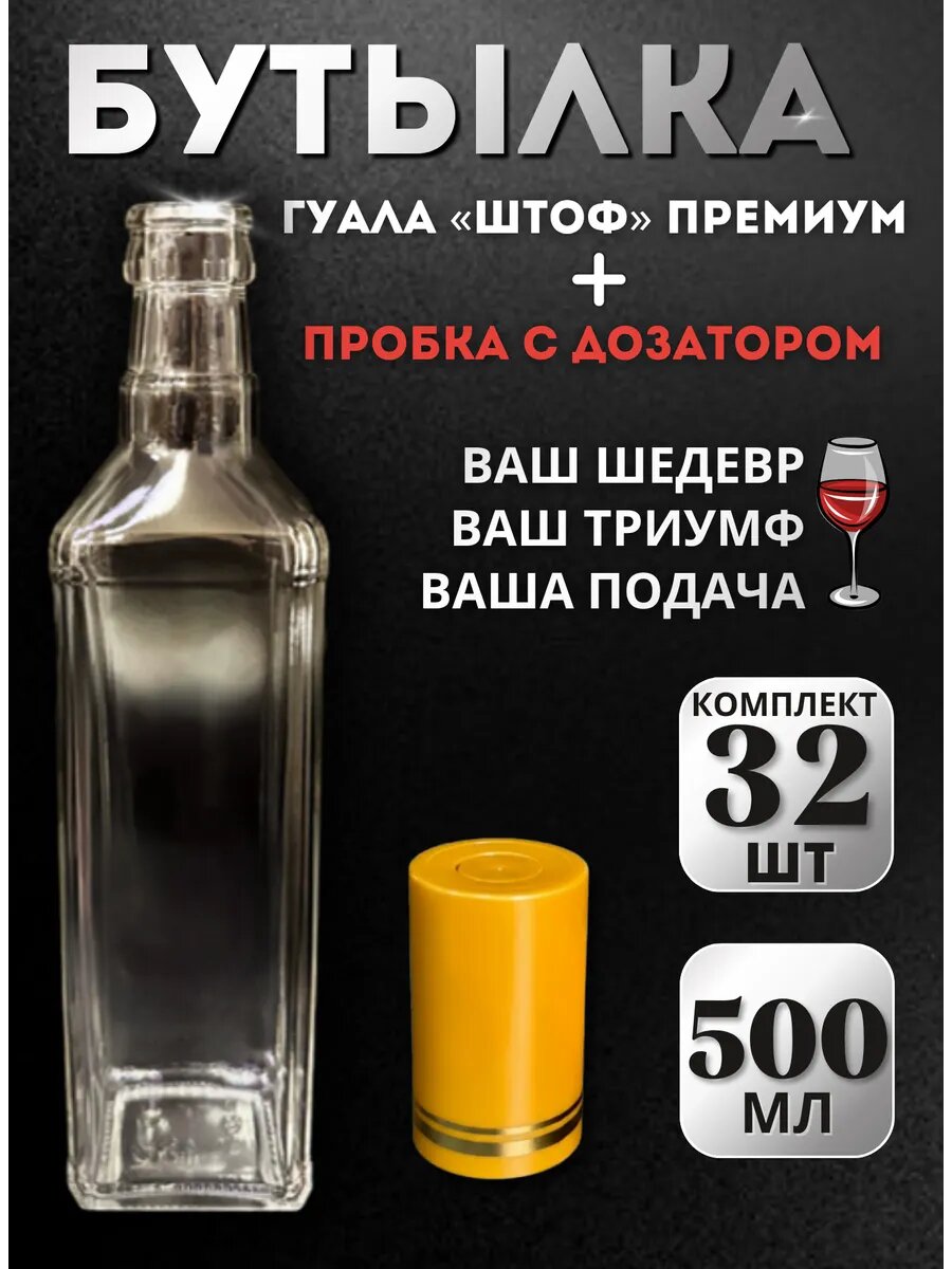 Бутылка гуала штоф, 0,5 л + Пробка-колпачок "Гуала", полимерная, золотистая с золотыми кольцами, Н58 мм - 32 шт.