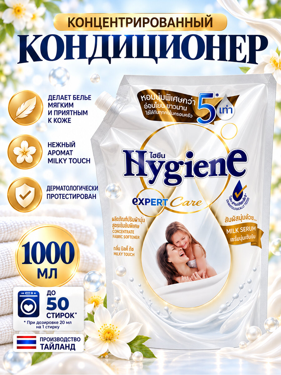 Hygiene Кондиционер концентрат для белья парфюмированный Нежность молока Milky Touch, 1000 мл