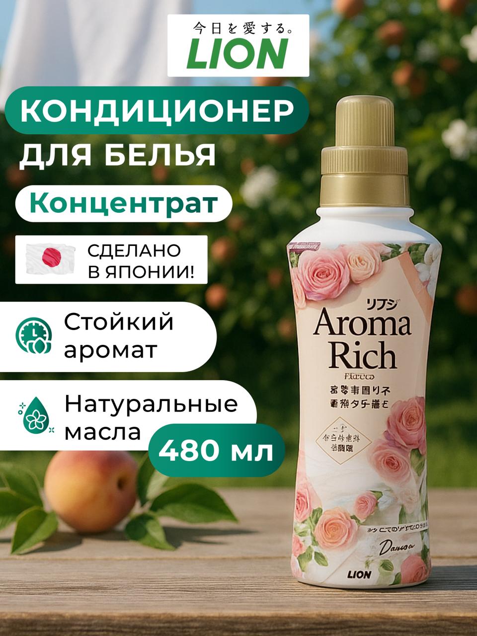 LION Кондиционер для белья парфюмированный 480 мл Япония, с ароматом персика и магнолии, для мягкости белья, Лион
