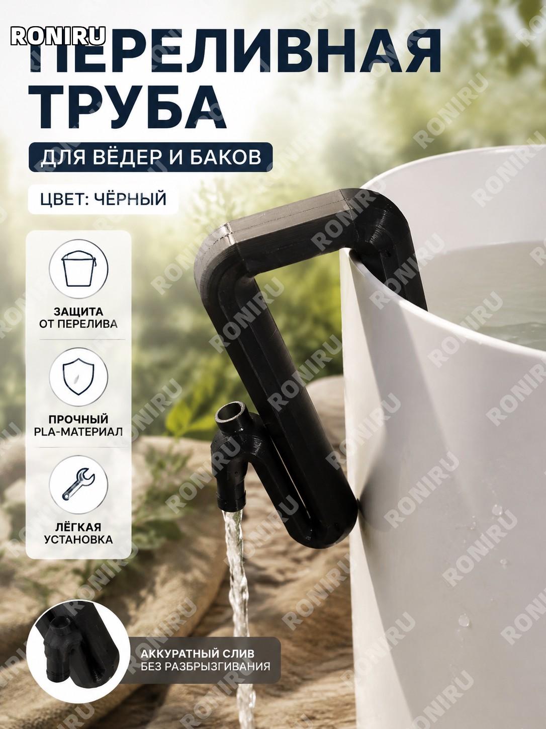Черный переливной патрубок для ведра, overflow pipe с держателем шланга, 3D печать PLA для уличного водосбора дома