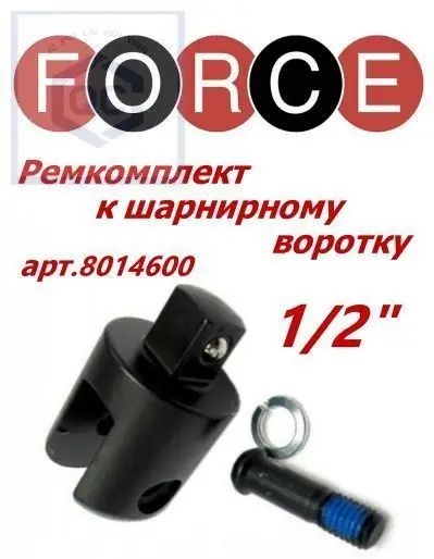Ремкомплект к воротку шарнирному для торцевых головок 1/2" на 600 мм 8014600 FORCE 8014600-P