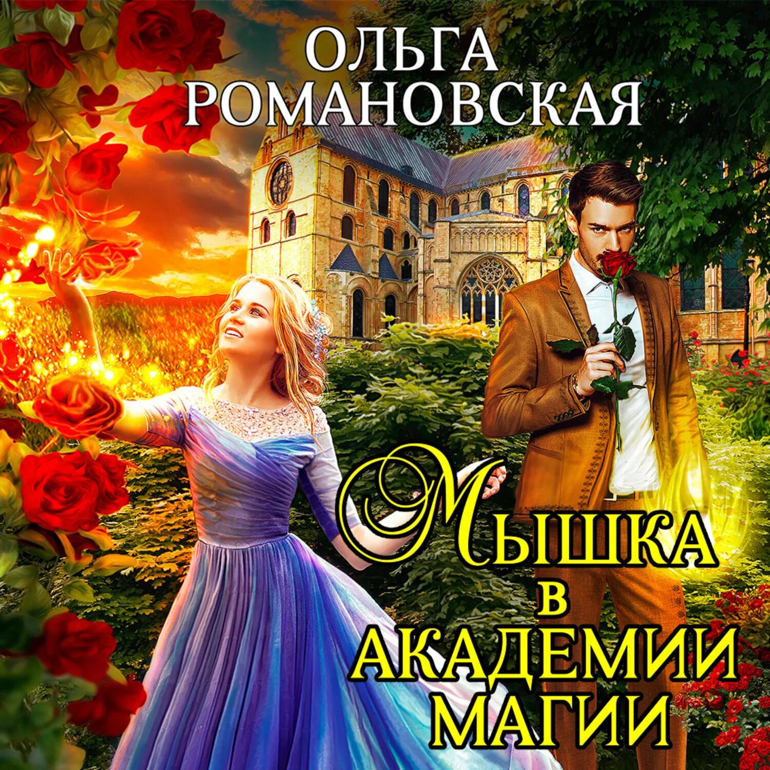Мышка в академии магии [Аудиокнига]