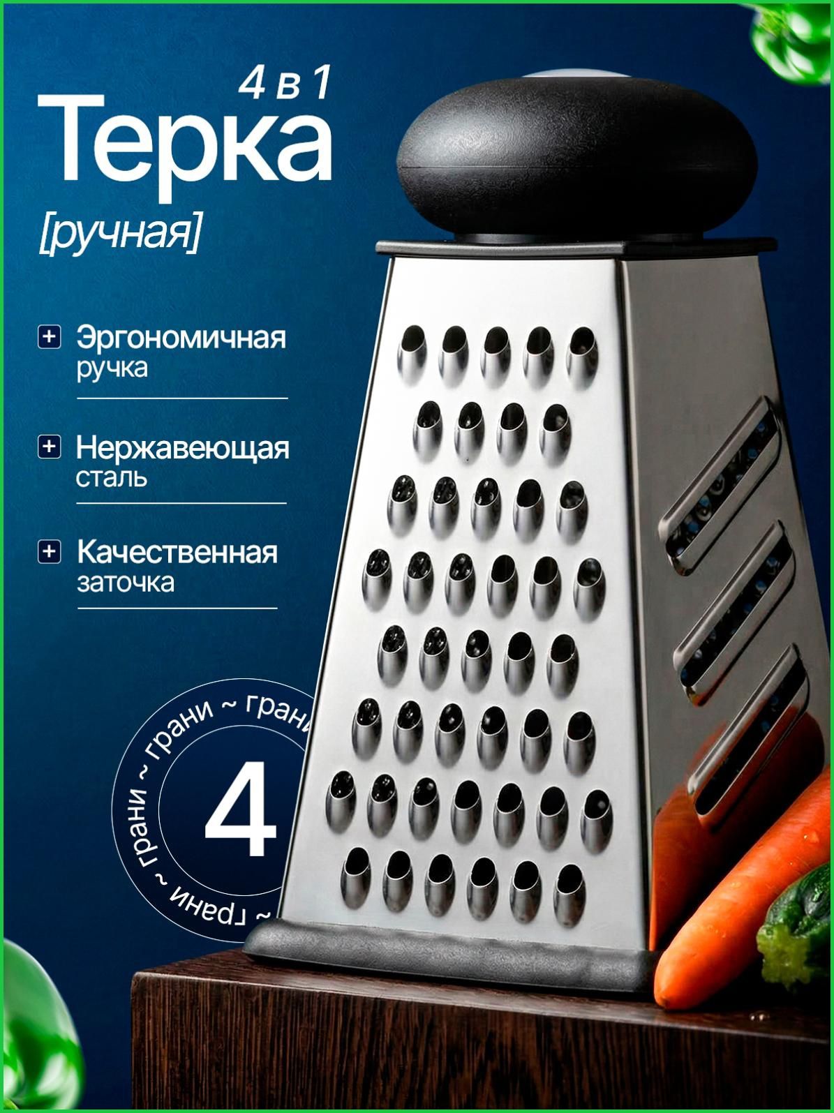 Терка-измельчитель ручная для овощей, фруктов, сыра, рыбы Овощерезка 4-х гранная с круглой ручкой