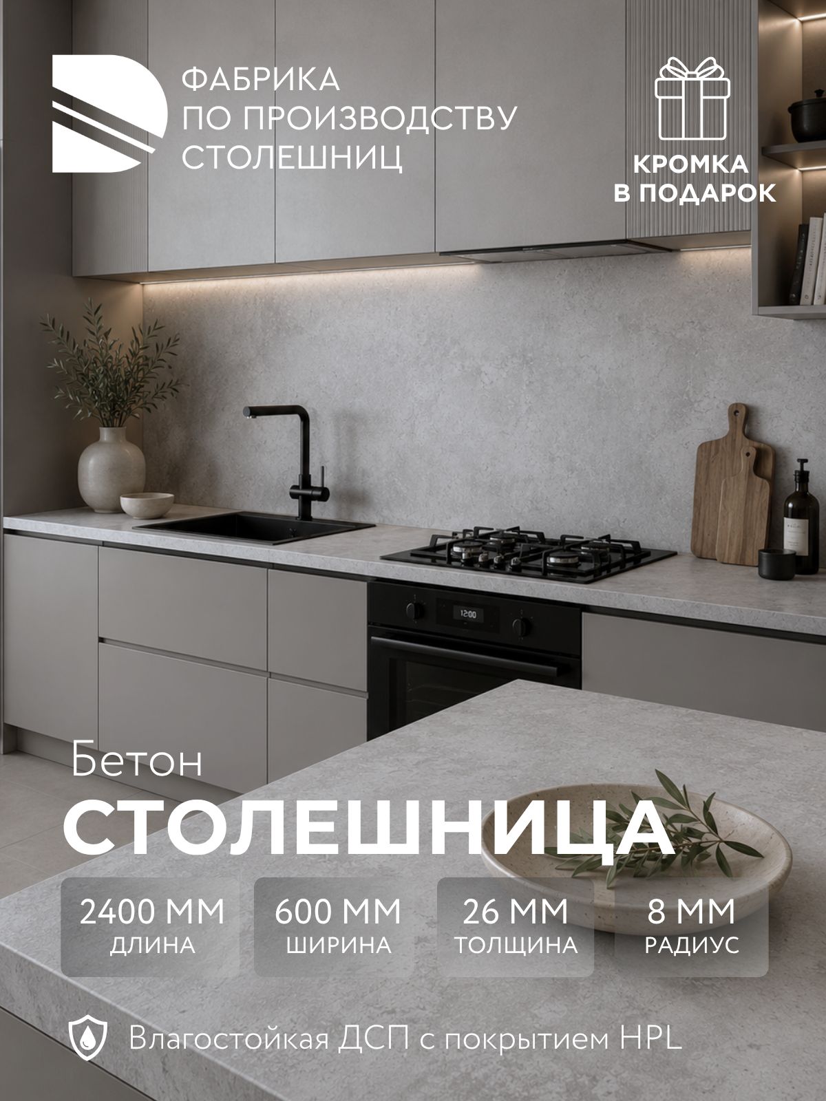 Столешница 2400х600х26 мм Бетон для кухни и мастерской, влдсп + HPL, кромка в подарок, дана