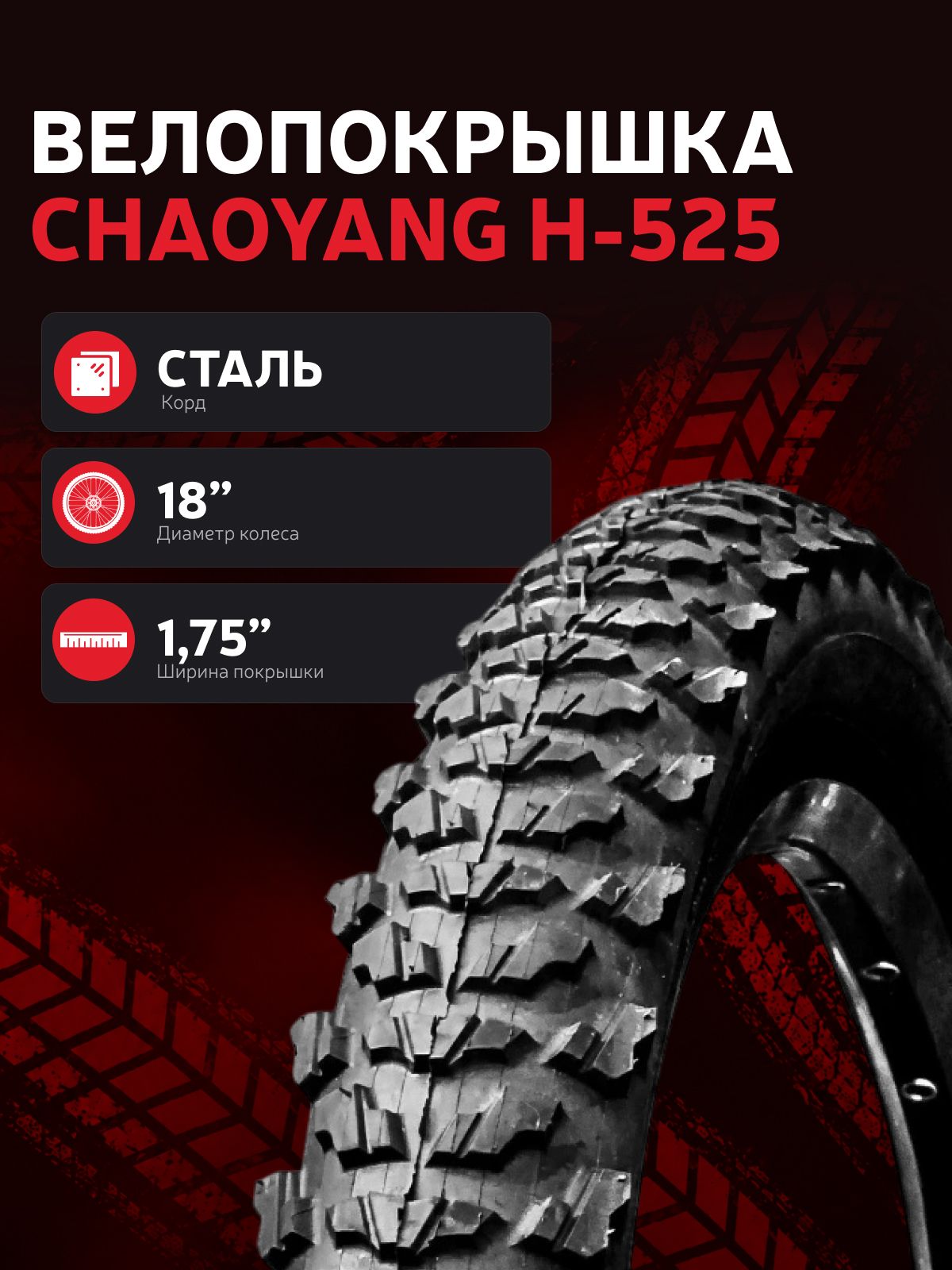 Велопокрышка CHAOYANG 18"x1.75" H-525 CHAOYANG TAG для детских велосипедов