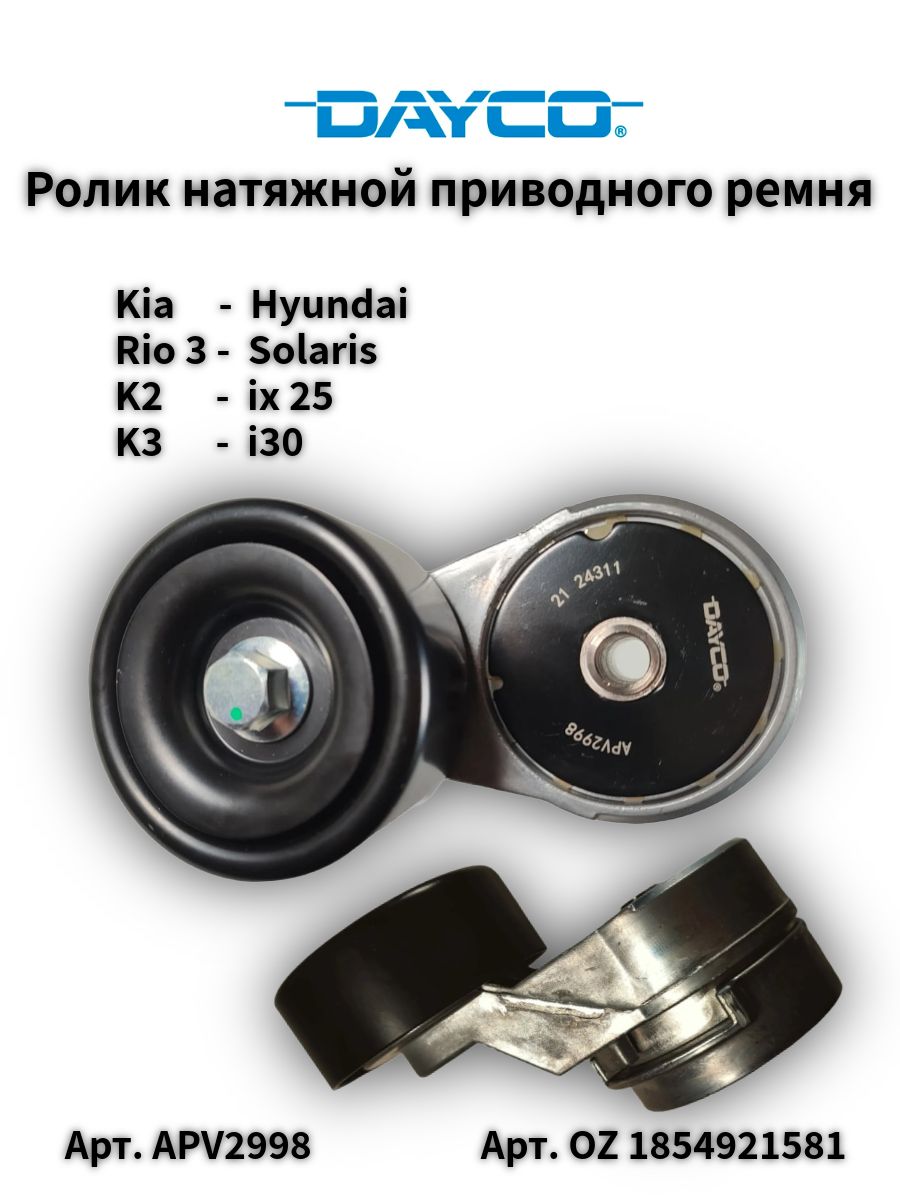Ролик натяжной Dayco приводного ремня Kia / Hyundai, Rio 3 - Solaris
