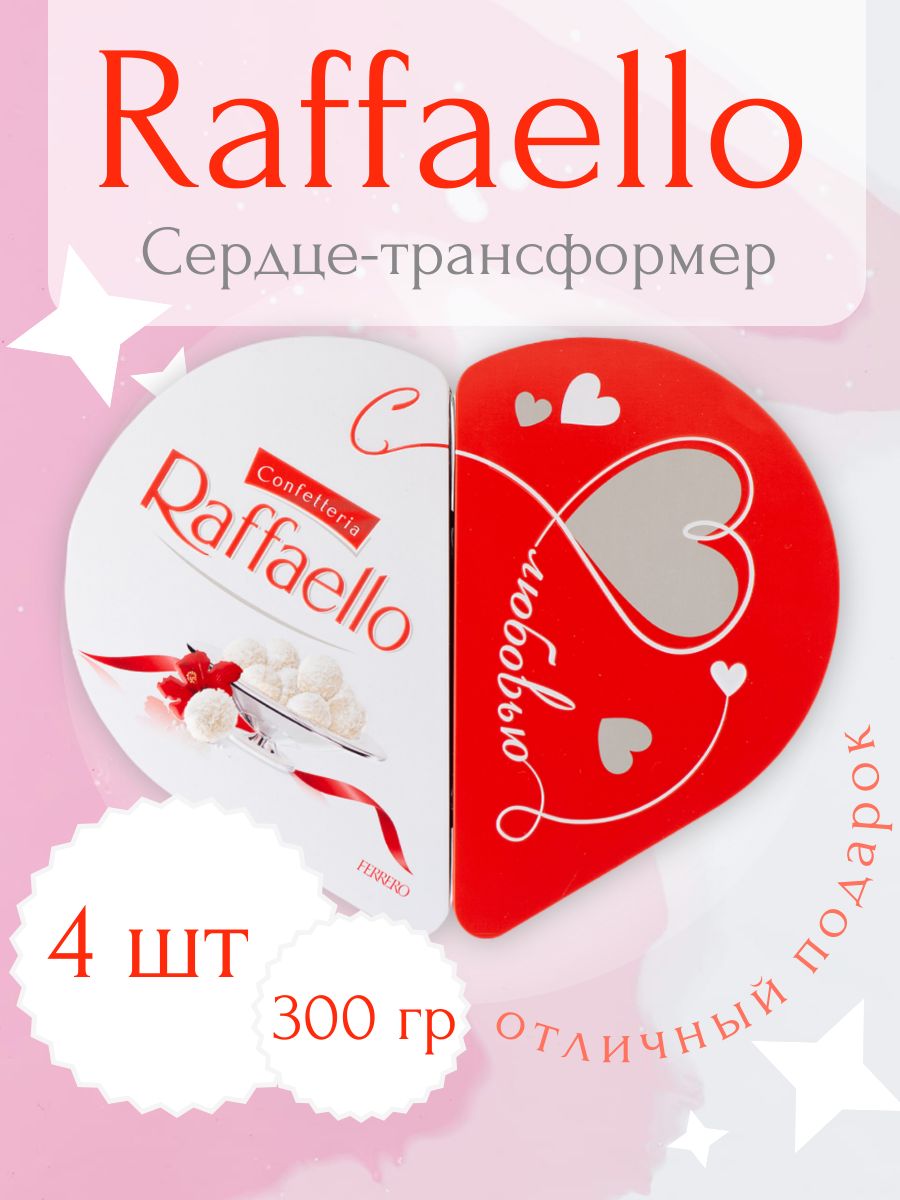 Набор конфет Raffaello Сердце-трансформер с цельным миндальным орехом в кокосовой обсыпке, 4шт, по 300г.