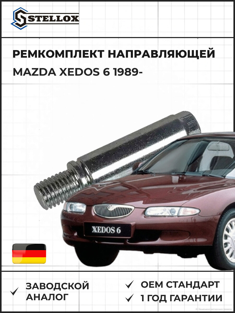 Ремкомплект направляющей суппорта заднего Stellox 0498748SX Мазда Кседос 6 Mazda Xedos 6 1989