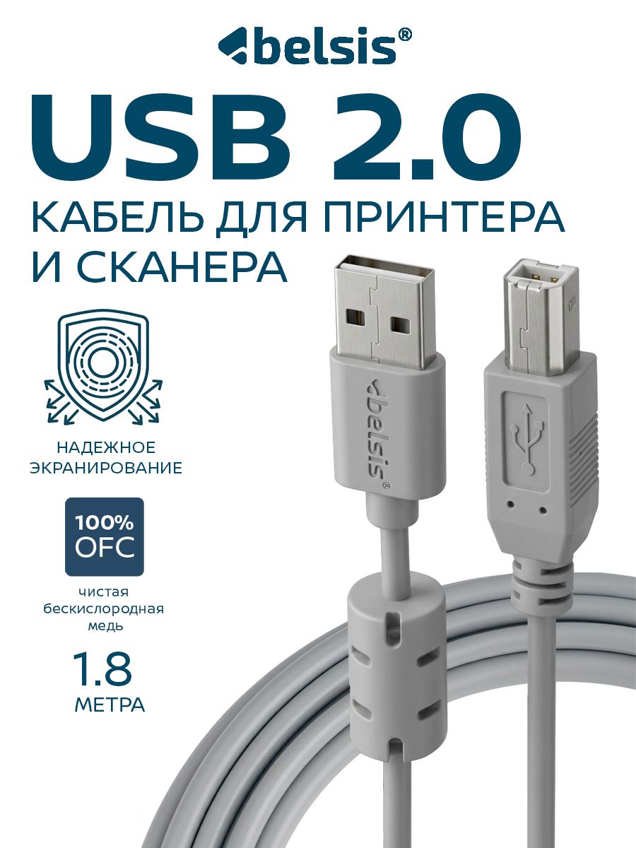 Кабель для принтера USB 2.0 A - B с ферритоовым фильтром,480 Мбт/с , Belsis , длина 1,8 метра / BW1411