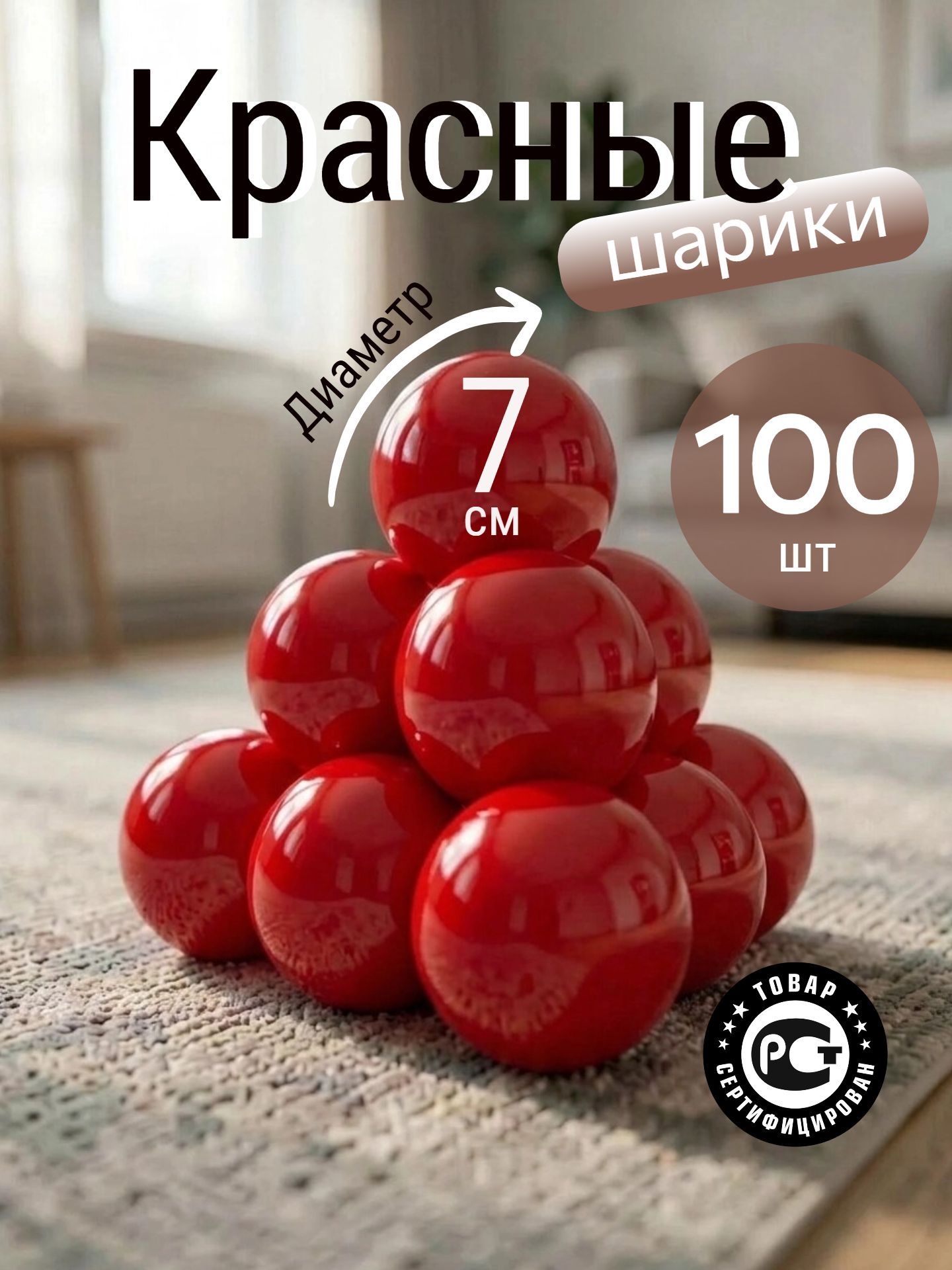 Шарики для сухого бассейна 100 шт, 7 см, красный
