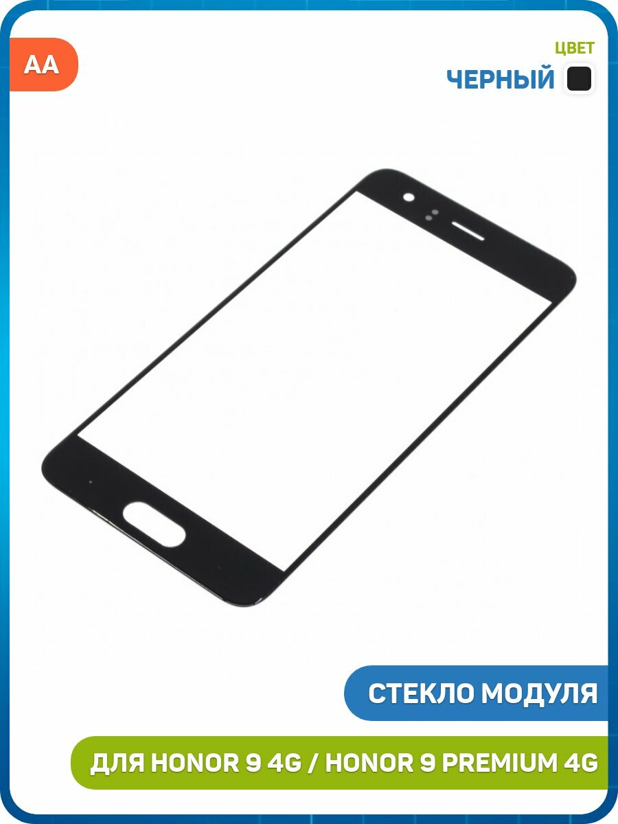 Стекло модуля для Huawei Honor 9 4G (STF-L09) Honor 9 Premium 4G, черный, AA