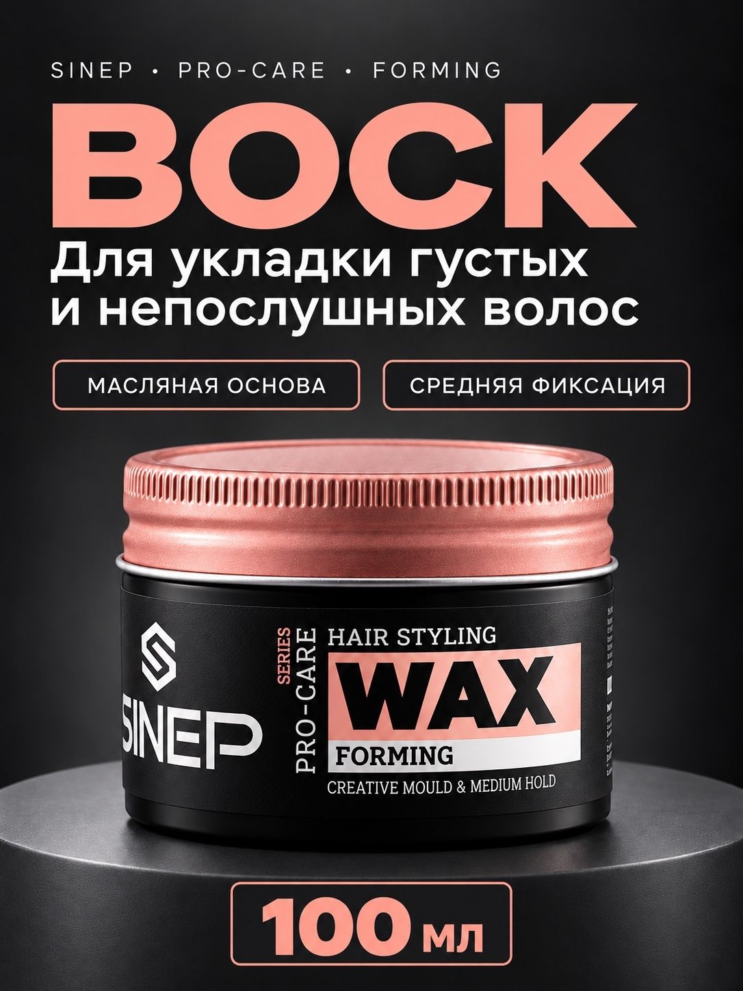 Формирующий воск для укладки волос SINEP Forming Wax.
