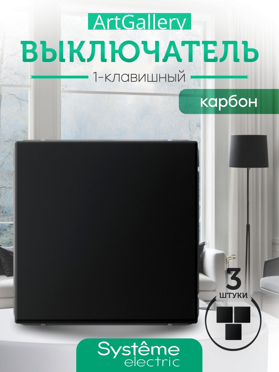 Systeme (Schneider) Electric ARTGALLERY 1-клавишный выключатель, сх.1, 10АХ, карбон (комплект 3шт) GAL001011