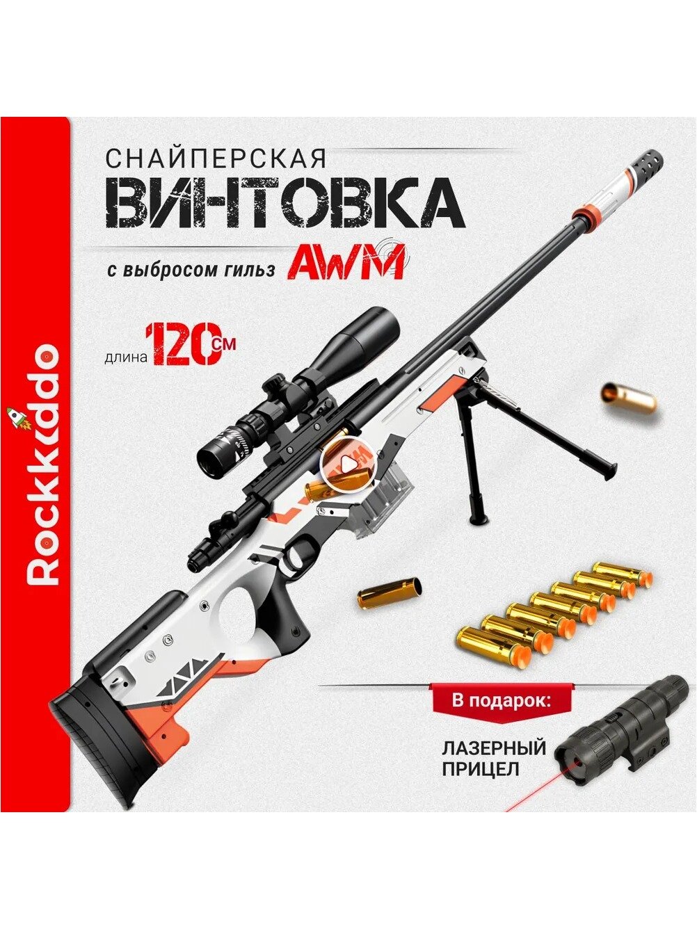 Игрушечная снайперская винтовка AWM с выбросом гильз, белая, 120 см