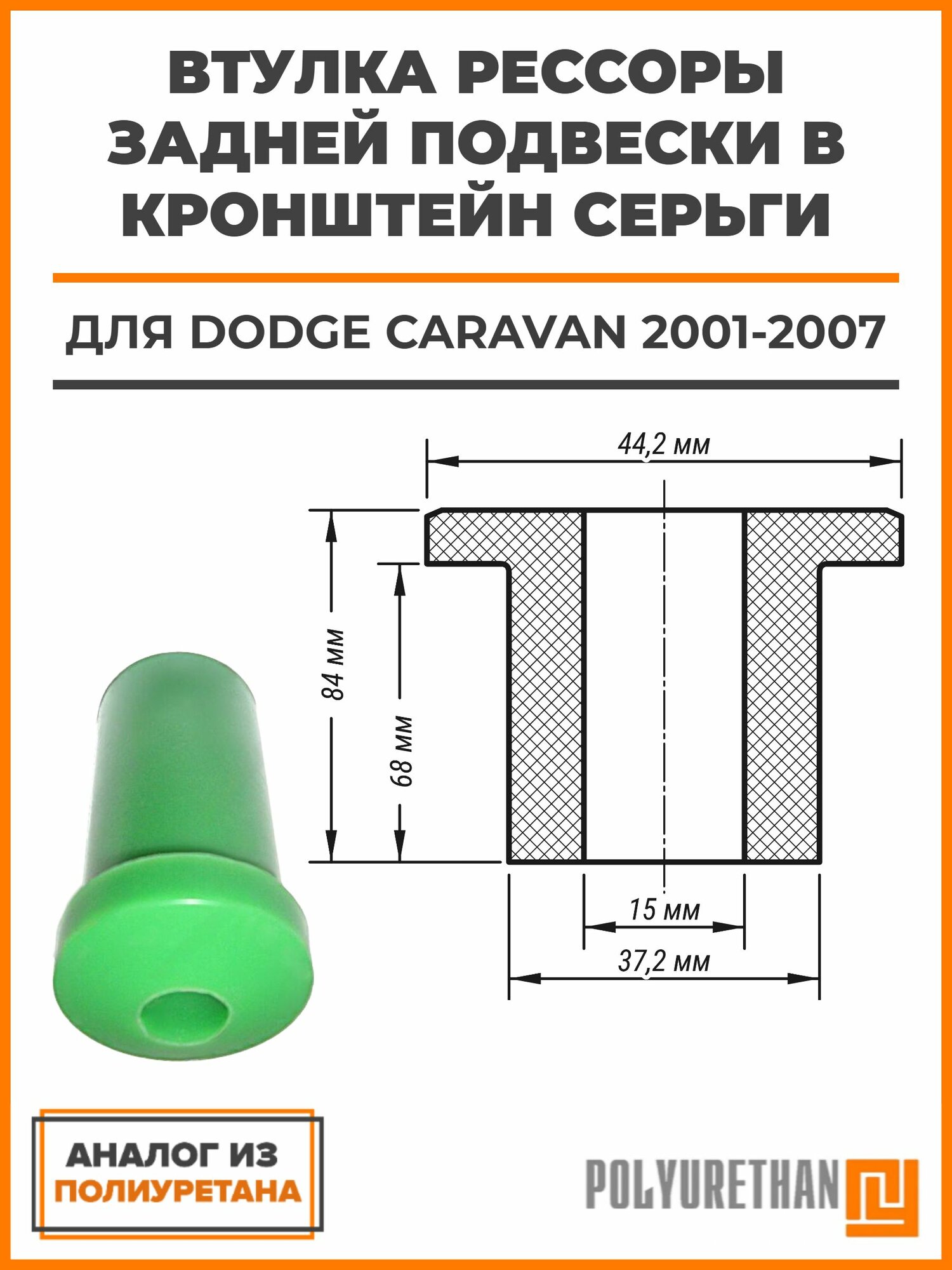 Втулка рессоры задней подвески в кронштейн серьги Dodge Caravan 2001-2007, OEM: 04743950AB, 04743951AB, 05006089AA, 4743950AB, 4743951AB, 5006089AA, аналог