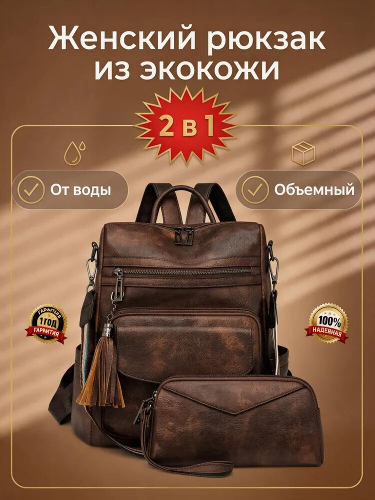 Рюкзак женский из экокожи трансформер 3 в 1, коричневый, с сумочкой, водонепроницаемый
