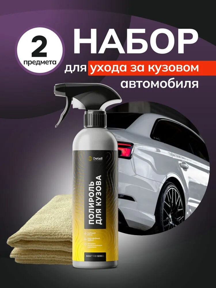 Полироль для кузова автомобиля Detail Fast Polish 500 мл с микрофиброй одношаговая полировка, удаление царапин, блеск и защита ЛКП