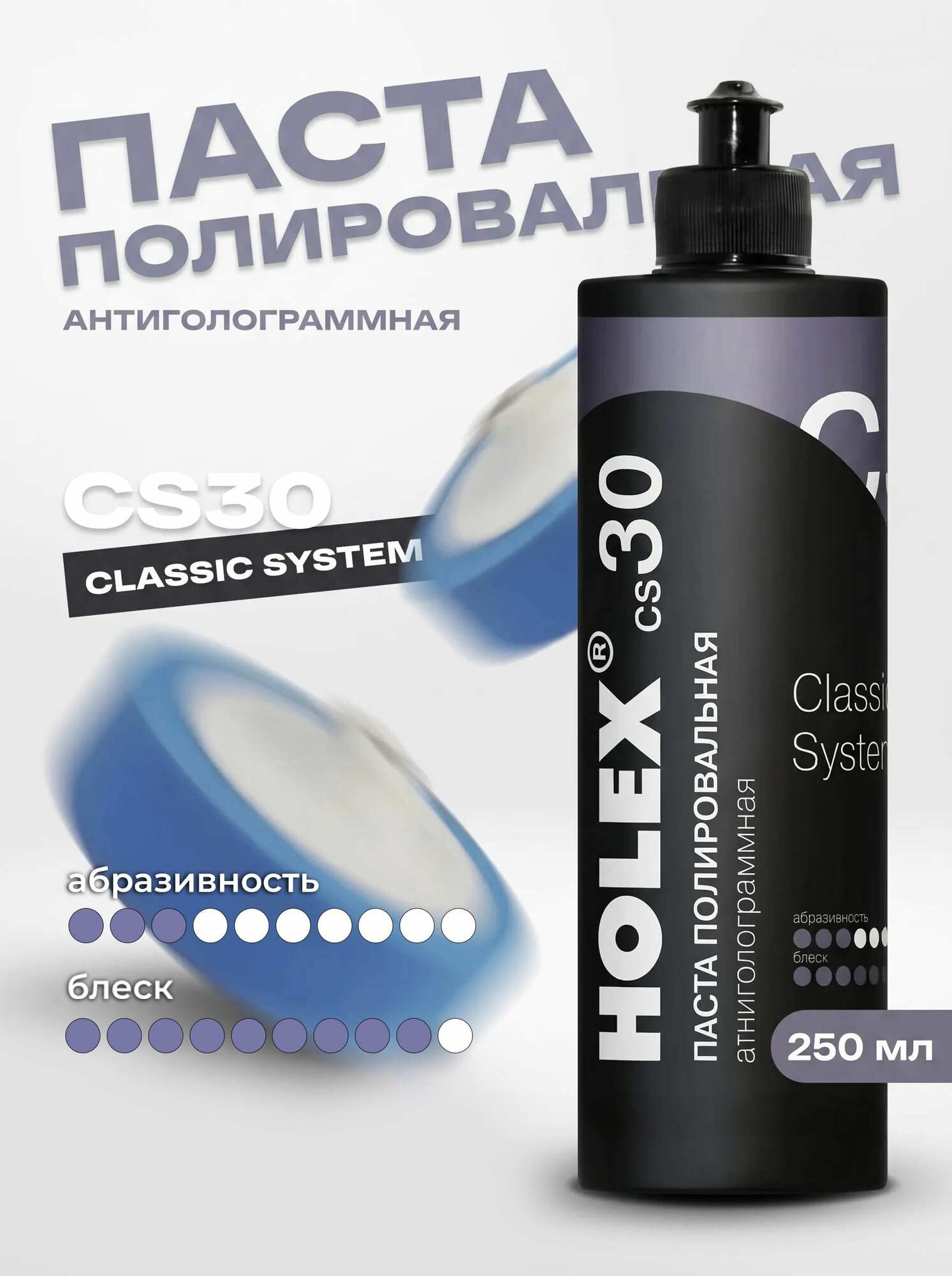 Паста полировальная антиголограммная СS30 250мл HOLEX