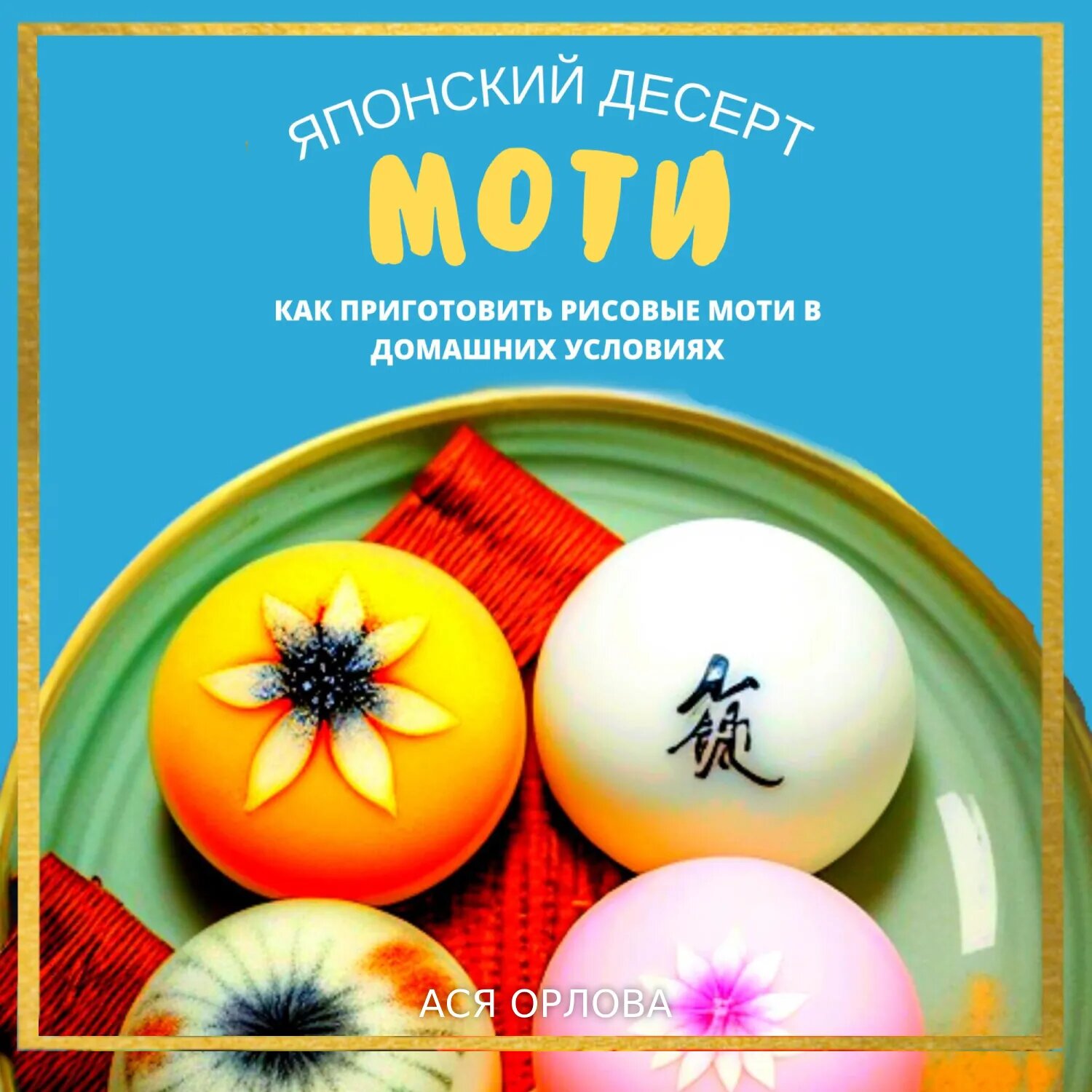 Японский десерт моти. Как приготовить рисовые моти в домашних условиях [Аудиокнига]