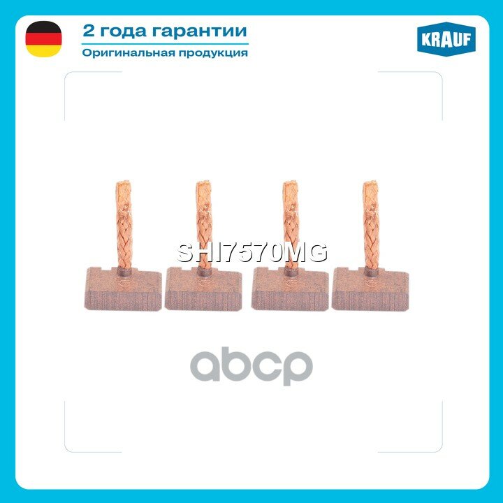 Щетки стартера Krauf арт. SHI7570MG