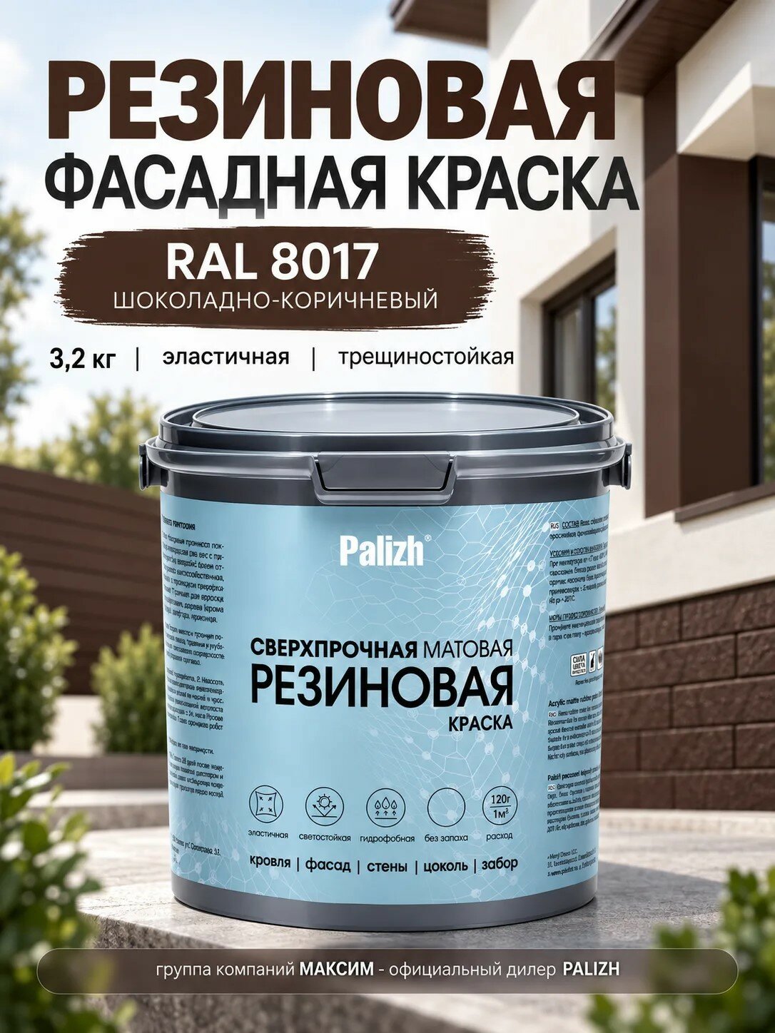 Краска фасадная шоколадно-коричневый RAL 8017 3,2 кг, резиновая, трещиностойкая, эластичная Palizh RP-454-3,2