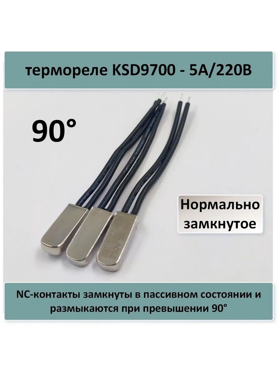 Термореле KSD9700 - 5A/220В, 90 гр. нормально замкнутое - 3 шт.