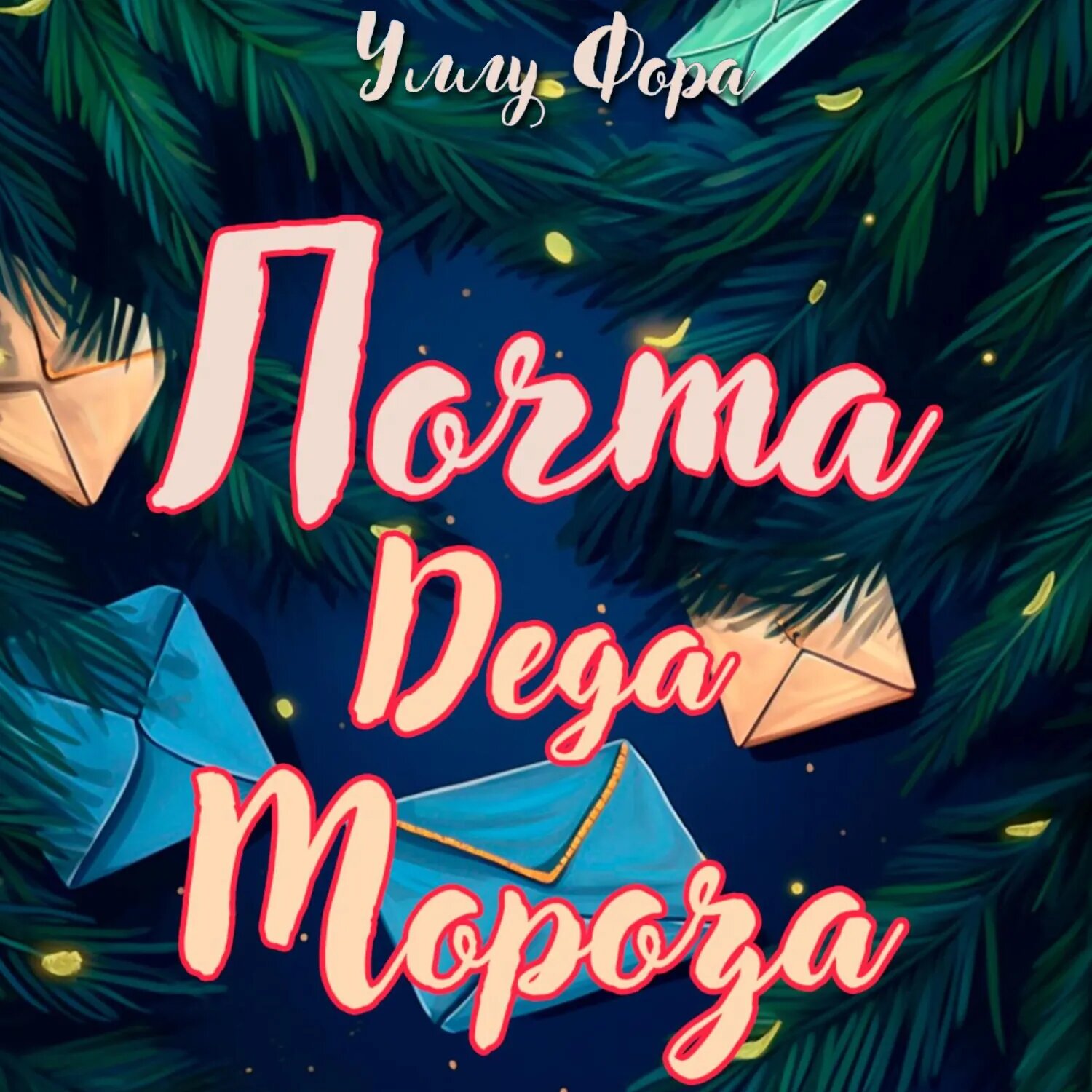 Почта Деда Мороза [Аудиокнига]