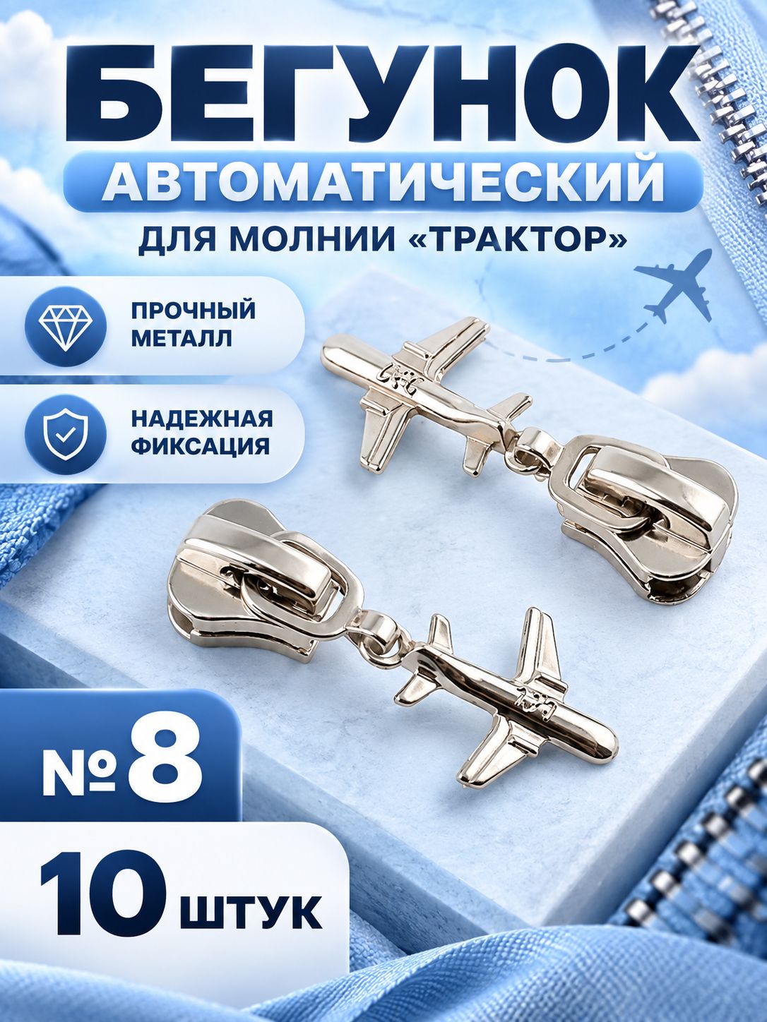 Набор бегунков для молнии Трактор, №8, Самолет, 10 шт, никель