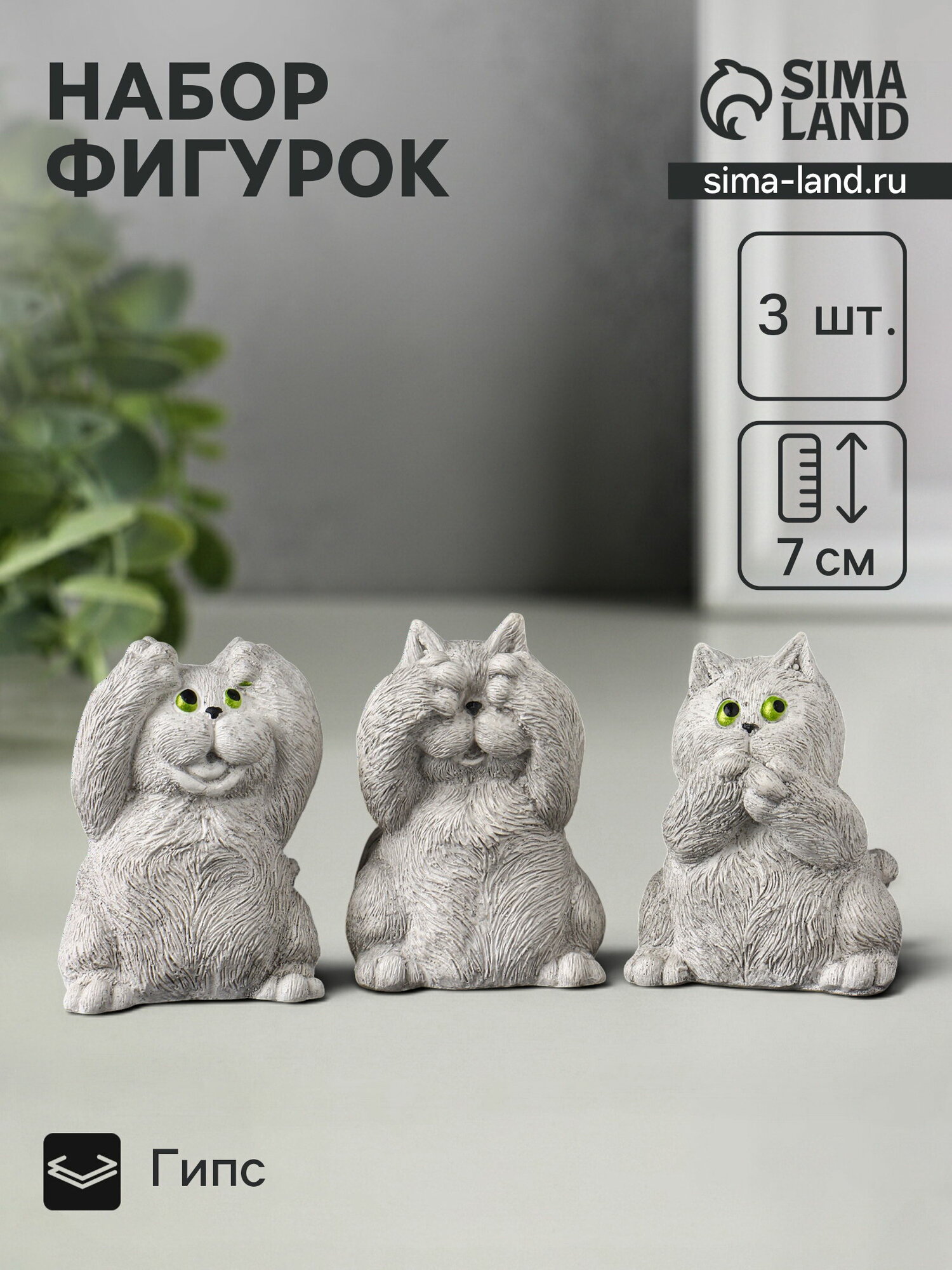 Набор фигурок "Три кота: ничего не вижу, не слышу, не говорю", гипс, 7 см, серый