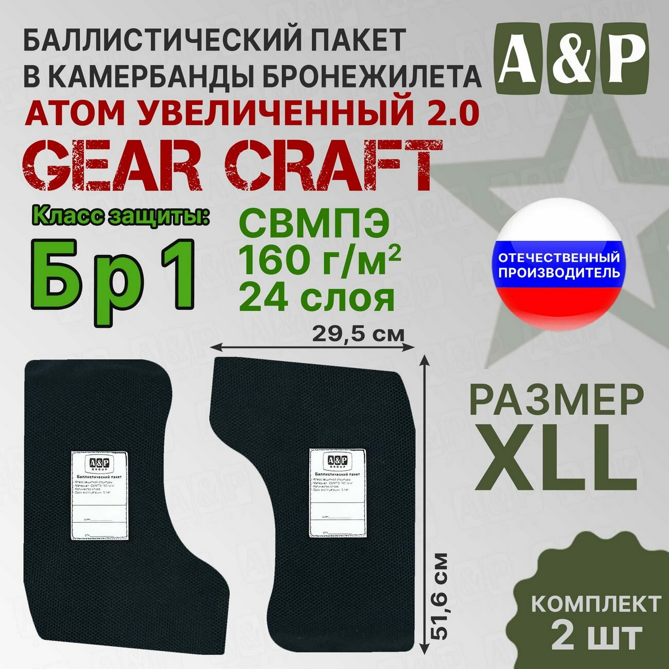 Баллистические пакеты в камербанды бронежилета Атом увеличенный 2.0 от Gear Craft. Размер XLL. Класс защитной структуры Бр 1.