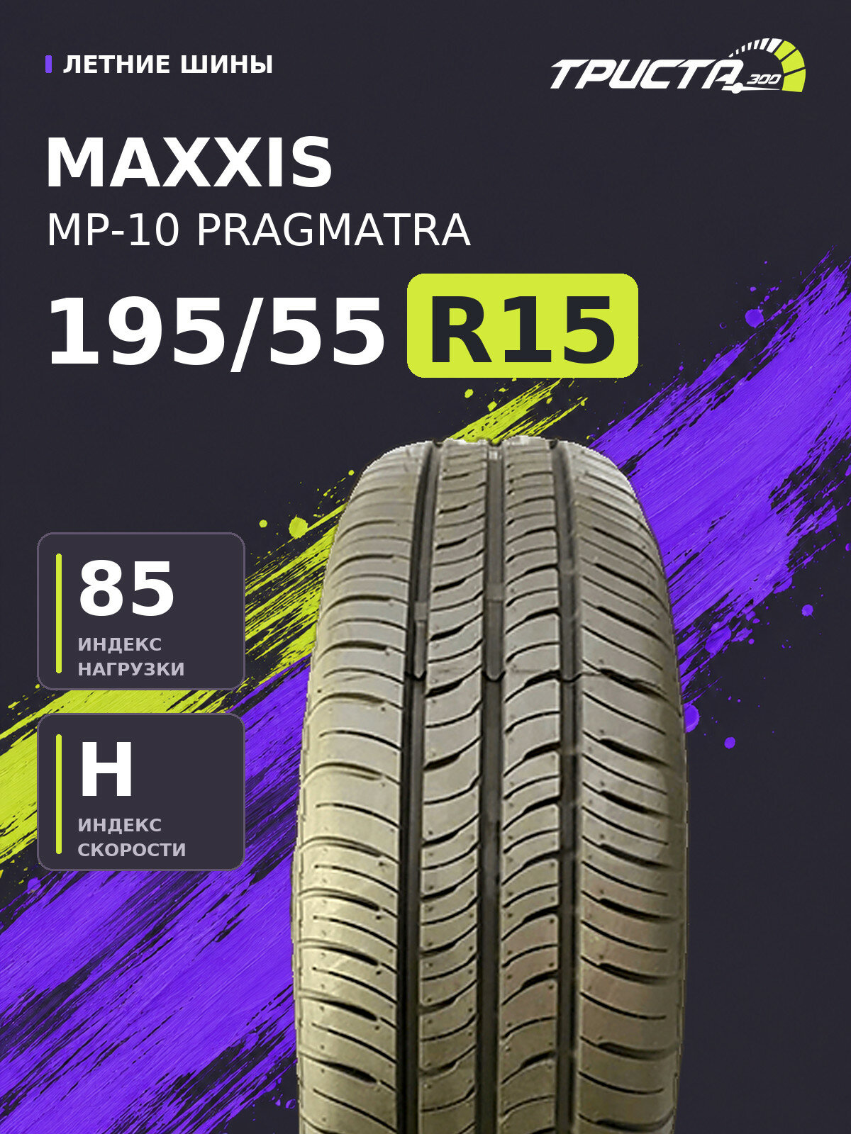 Шина MAXXIS MP-10 PRAGMATRA 195/55R15 85H