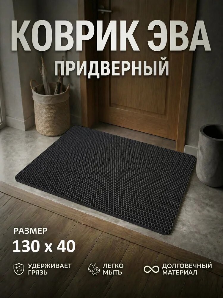 Коврик придверный EVA (ЕВА) в прихожую для обуви / Ковер ЭВА на пол перед дверью/ черный / размер 130 х 40 см