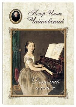 Чайковский. Детский альбом (мягкий переплет/Детский альбом)