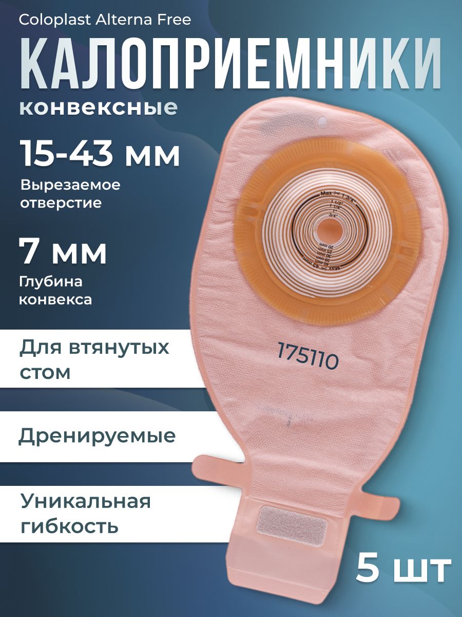 17511 Калоприемники дренируемые конвексные 5 шт. Coloplast Alterna Free однокомпонентные открытые со встроенными конвексными пластинами, вырезаемое от