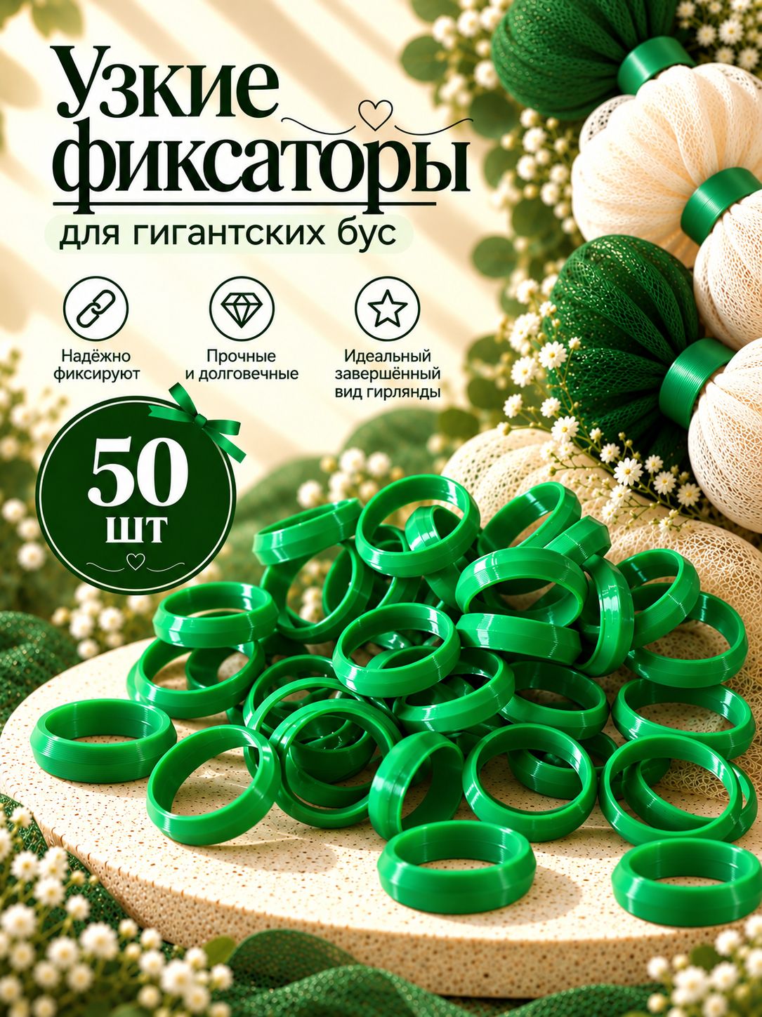 Фиксаторы узкие для гигантских бус и гирлянд из ткани, кольца для шаров из фатина для декора и фотозон, зеленые, 50 шт.
