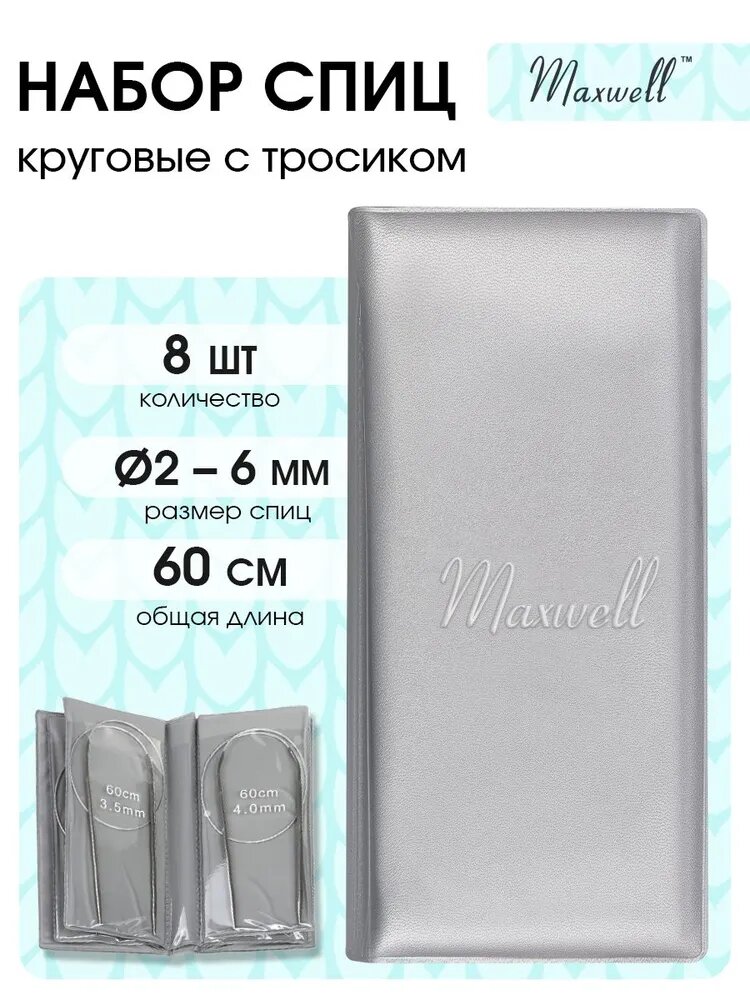 Набор спицы для вязания круговые Maxwell Platinum длина 60 см 8 видов спиц
