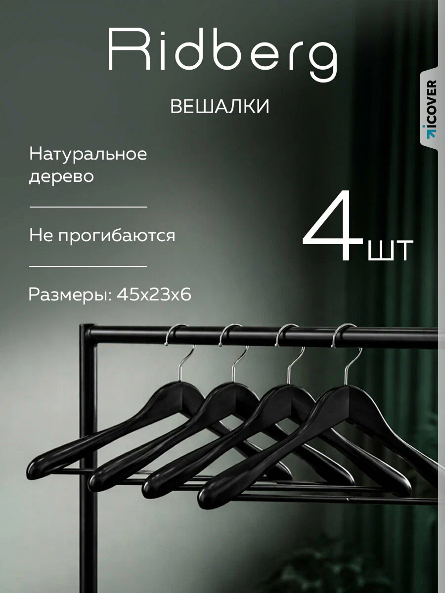Вешалка-плечики для одежды деревянные широкие Ridberg 4 шт. (Black)
