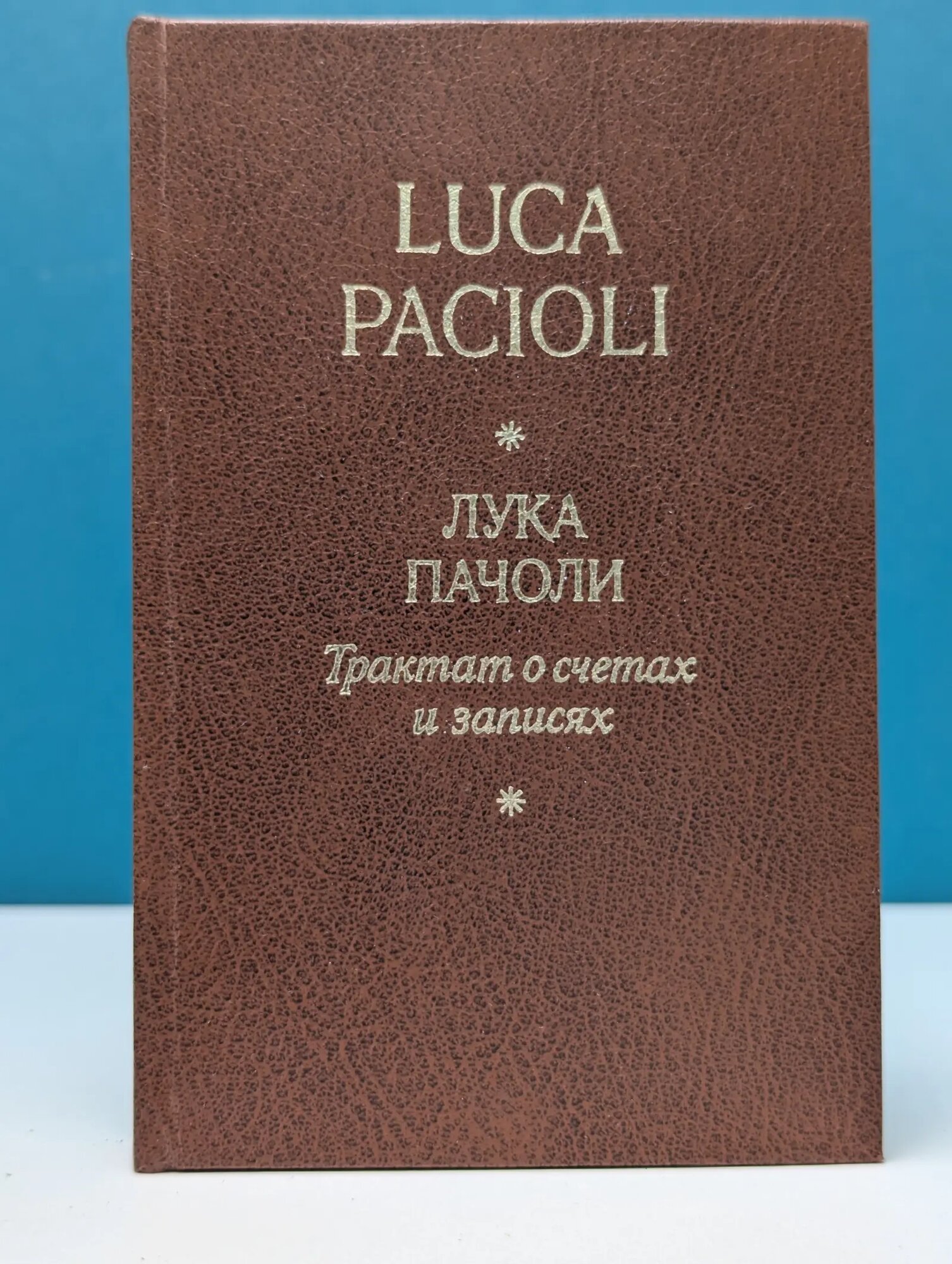 Трактат о счетах и записях Пачоли Лука 1982
