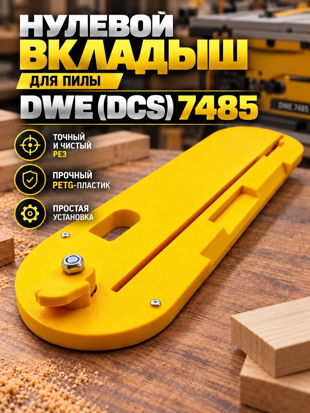 Вкладыш нулевого зазора для DWE /DCS 7485 с флажком